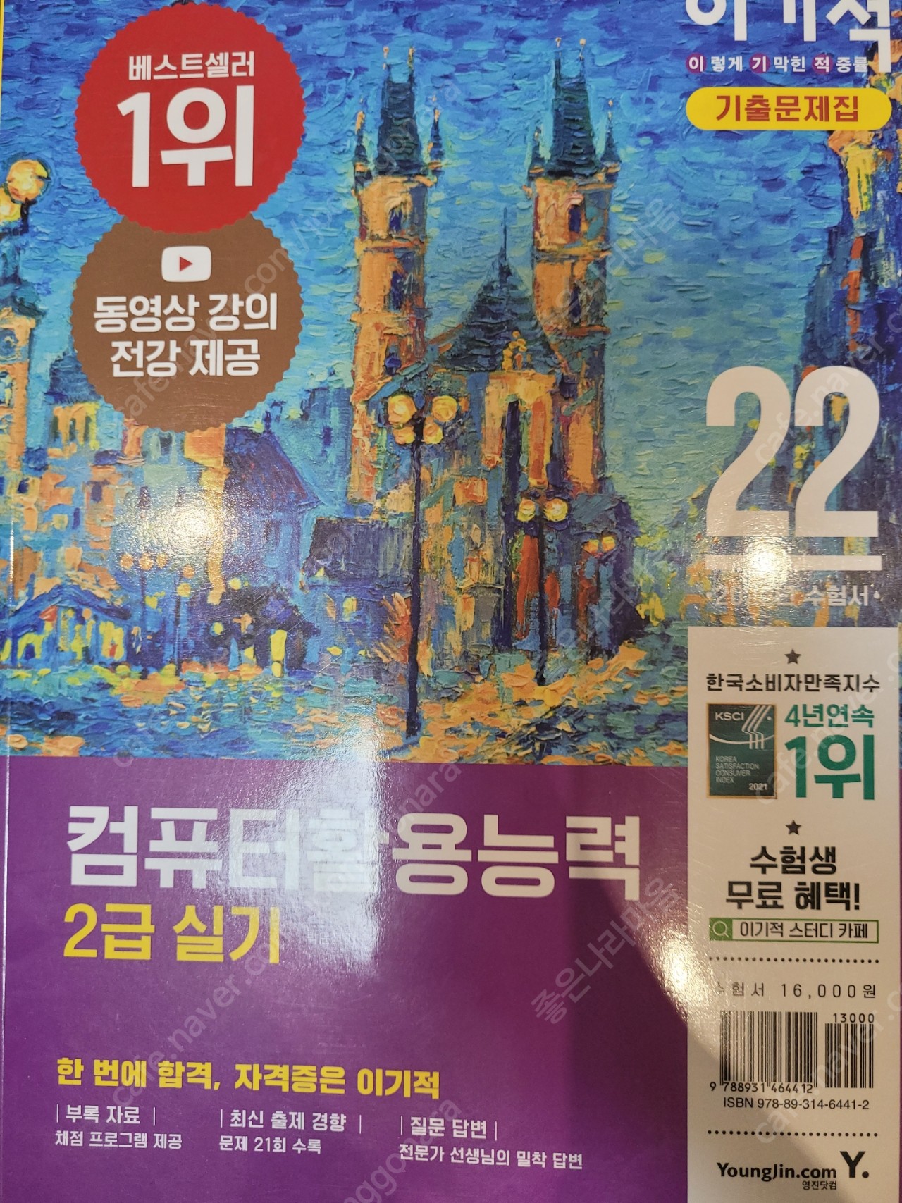컴퓨터활용능력2급 컴활2급 이기적 기출문제집 2급실기 세탁기건조기 중고나라